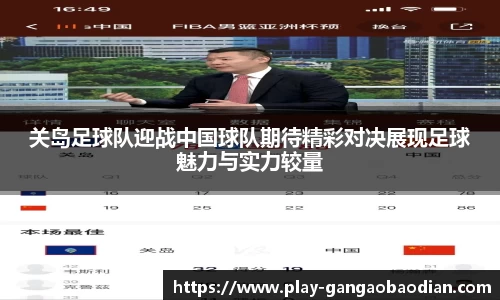 关岛足球队迎战中国球队期待精彩对决展现足球魅力与实力较量